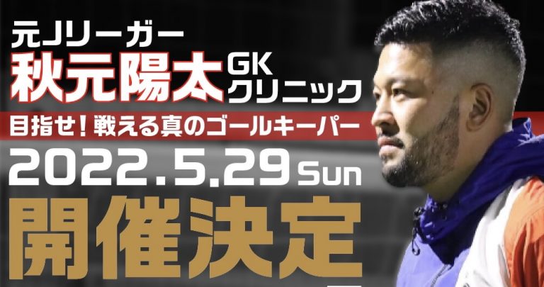 秋元陽太による真のゴールキーパーに向けたgkクリニック開催|masaki Sports Academy 公式ウェブサイト